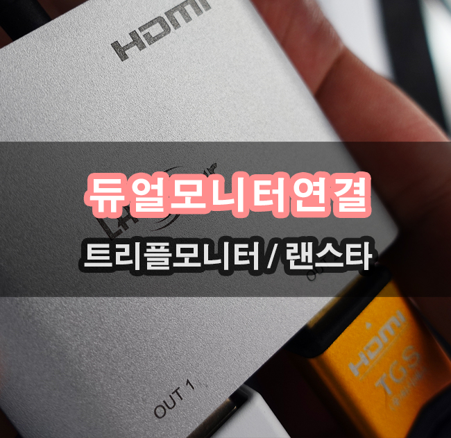 듀얼모니터 연결을 위한 또 다른 방법 랜스타 듀얼 분배 확장 컨버터 Ls Uc202 네이버 블로그