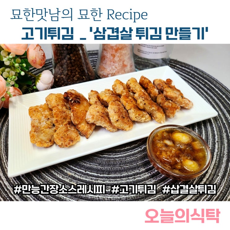 통 삼겹살 튀김 강정 만드는 법 전분으로 바삭하게 돼지 고기튀김 요리 만들기 만능 간장소스 레시피 네이버 블로그