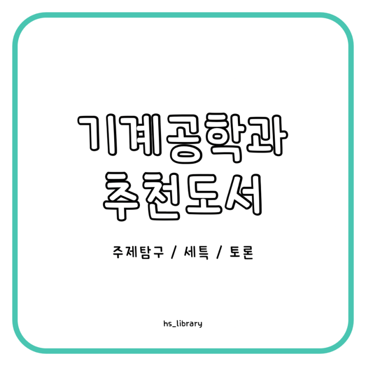 [진로도서] 기계공학과 추천도서 주제탐구 세특 토론 네이버 블로그
