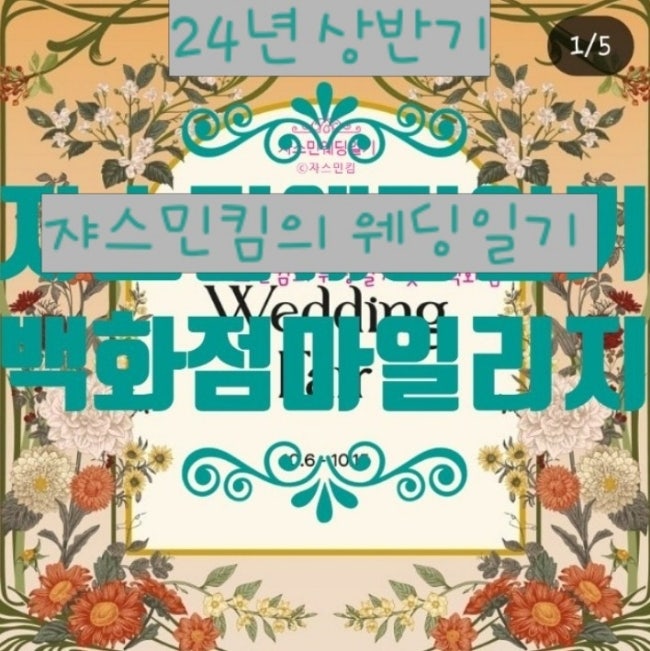 웨딩일기16 24년2월 상반기 롯데백화점 웨딩더블마일리지날짜기간사전등록브랜드적립률 네이버 블로그