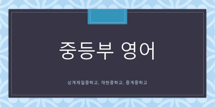 중계동 중계중학교 영어 내신대비 학원 중계중학교 2학년 영어 내신대비 수업 안내 네이버 블로그