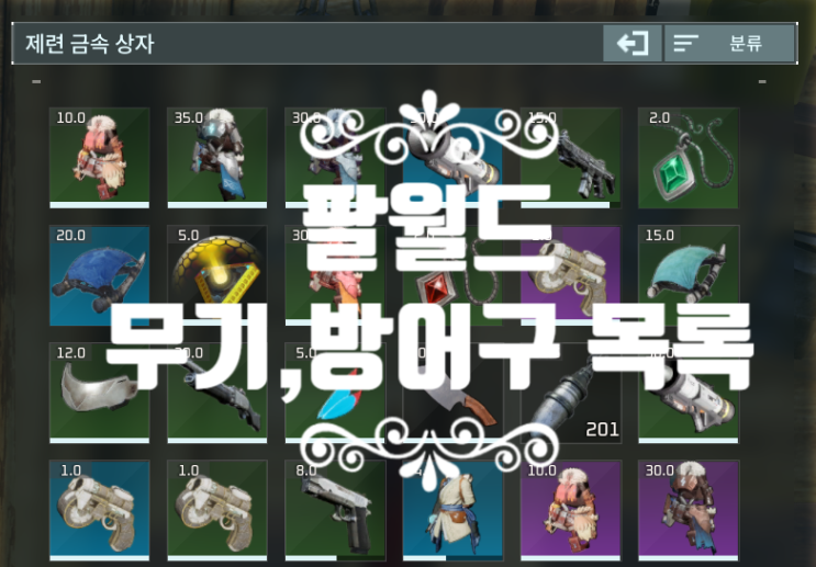 💡🎮palworld 팰월드 공략 무기방어구장신구글라이더 설계도 도면 리스트업 Update 0219 네이버 블로그