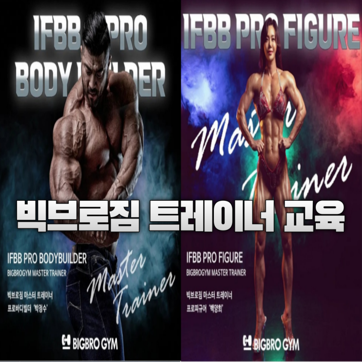 구산역 헬스장 빅브로짐 트레이너 교육편 네이버 블로그