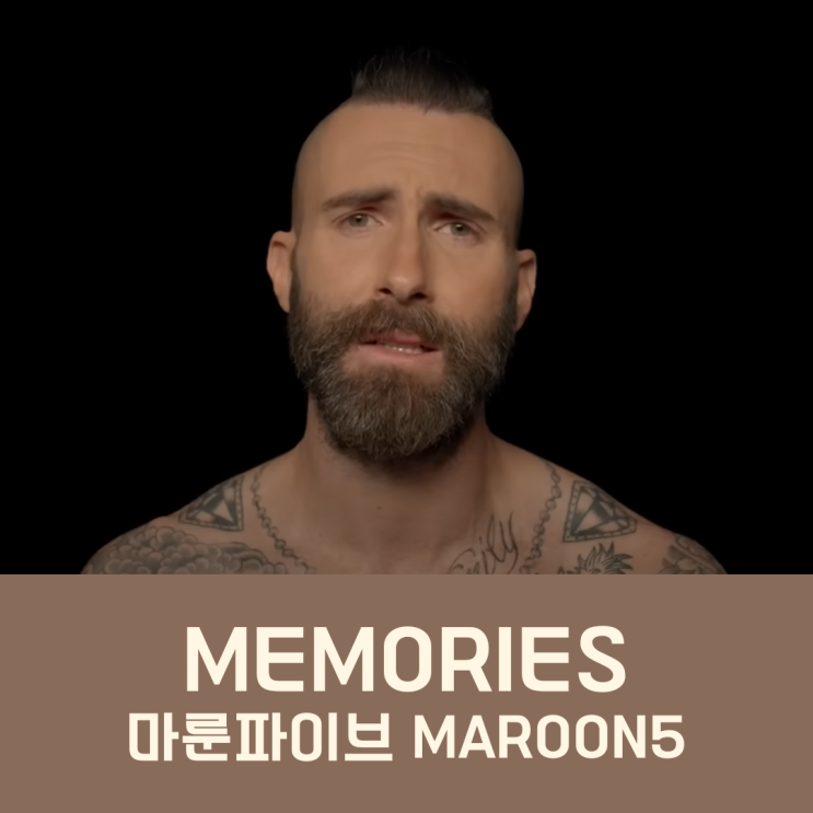 마룬파이브메모리즈 마룬5 매니저 추모곡 Maroon 5 Memories 가사 해석 악보 뮤직비디오 : 네이버 블로그