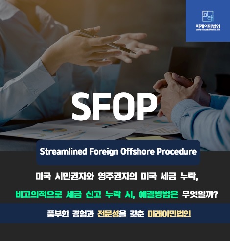 [미래이민법인] 영주권자/시민권자의 미국 세금 신고 누락(미신고)시, 해결방법은 무엇일까? (Streamlined Foreign ...