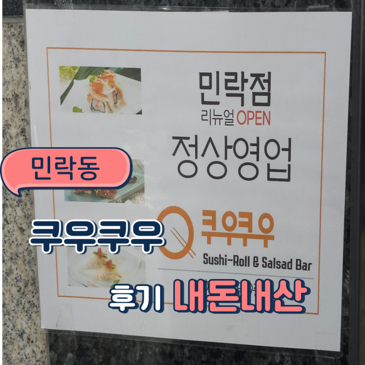 의정부 민락동 쿠우쿠우 골드 프리미엄 뷔페 후기 내돈내먹 네이버 블로그