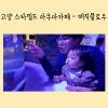 고양스타필드 나들이 물고기카페 아쿠아카페 매직플로우 With17개월아기 네이버 블로그
