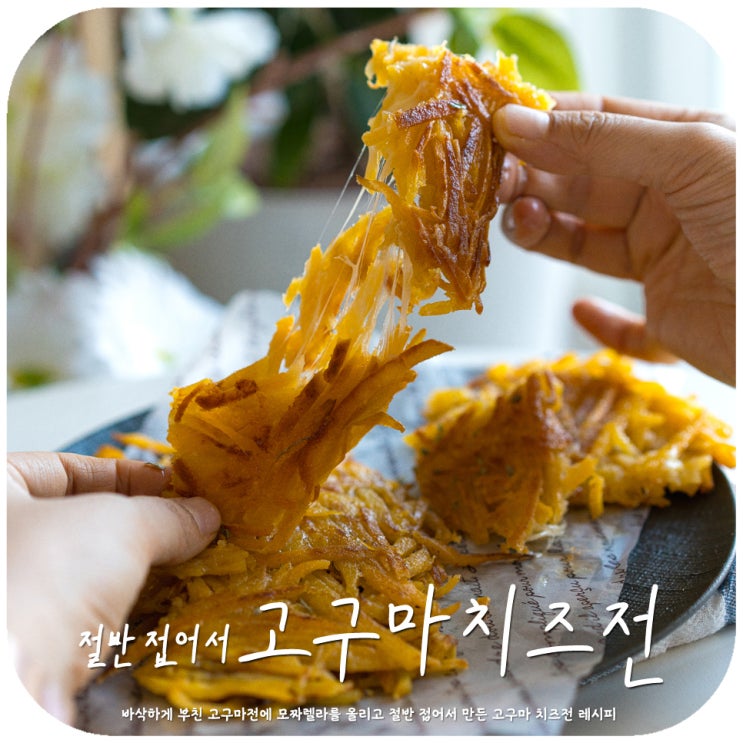 고구마전 만들기 달콤바삭 오늘 저녁 뭐먹지 메뉴 추천 고구마치즈구이 네이버 블로그