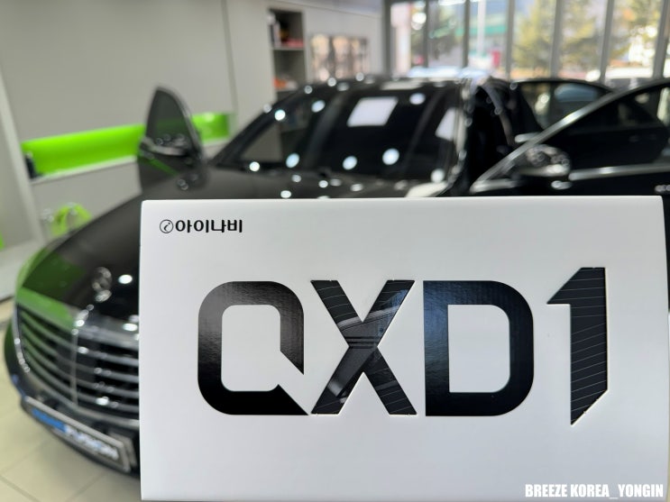 용인 블랙박스 벤츠 S클래스 아이나비 QXD1 설치 : 네이버 블로그