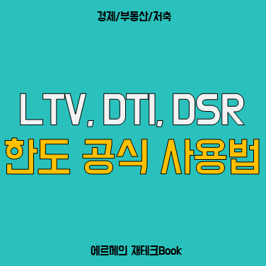 LTV DTI DSR 40% 뜻 공식 한도 비율 네이버 계산기 사용 방법 : 네이버 블로그