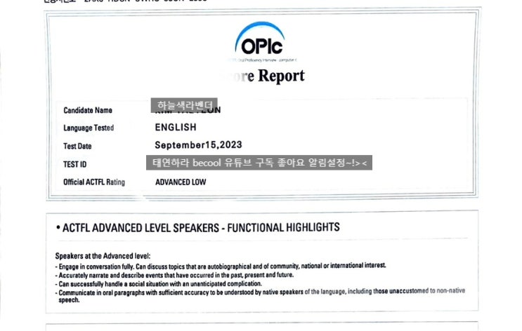 [오픽 후기] Opic 이틀 공부하고 AL 등급 받은 후기 | 오픽 꿀팁 | 오픽 AL 공부법 | 토종한국인 오픽 공부 꿀팁 : 네이버 블로그