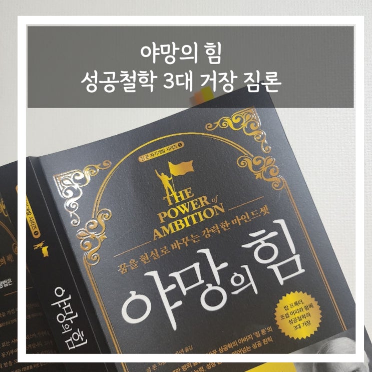 야망의 힘 하와이 대저택 추천도서 성공철학 3대 거장 짐 론 자기계발책 네이버 블로그
