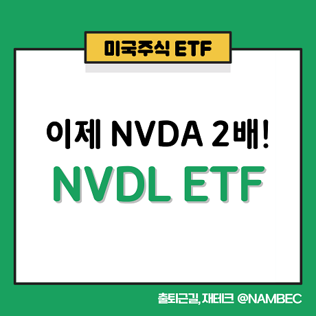 이제 엔비디아 레버리지 2배 투자하는 NVDL ETF 주가 배당 정보 업데이트 : 네이버 블로그