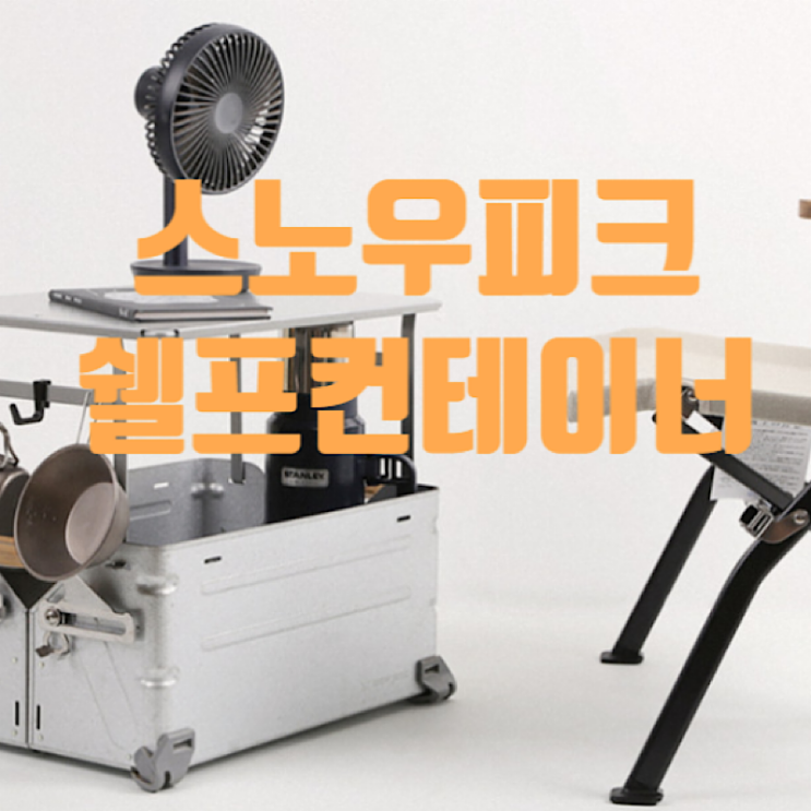스노우피크 쉘프컨테이너 사용후기 비추 네이버 블로그