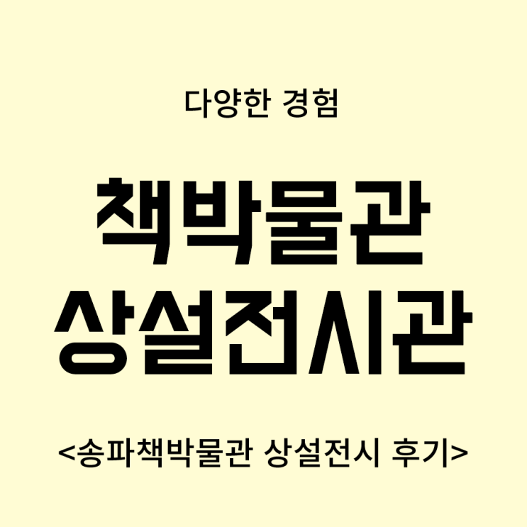 서울가볼만한곳 송파책박물관 책에 관한 상설전시 기획전시 웰컴투조선 관람 후기 네이버 블로그
