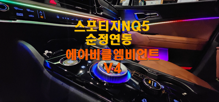 스포티지nq5 실내무드조명 순정연동 에이비클 엠비언트 V4를 설치하다 네이버 블로그