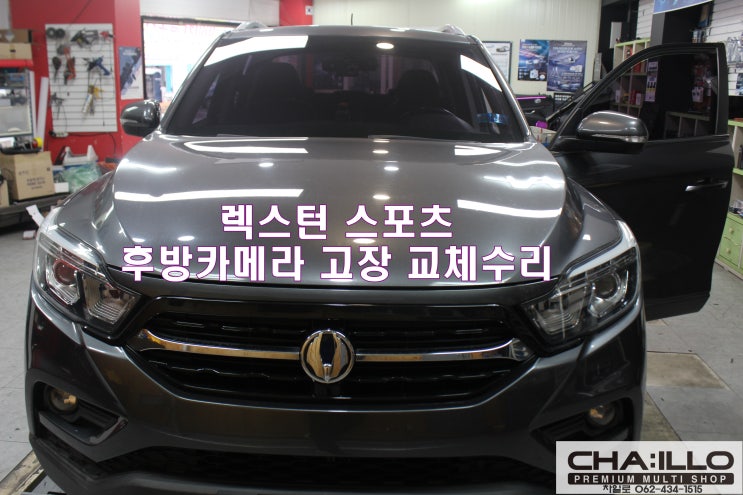 광주 렉스턴스포츠 적재함 도어 후방카메라 영상 블랙아웃 고장으로 인해 후방영상 작동불량 교체수리 네이버 블로그
