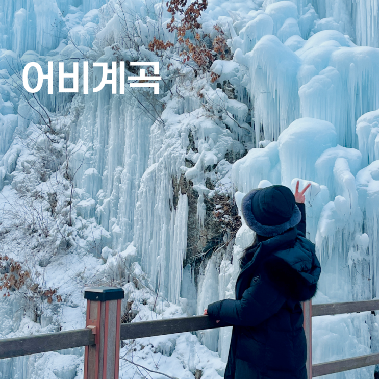 가평 유명산 어비계곡 빙벽 포토존 주차 시간 네이버 블로그