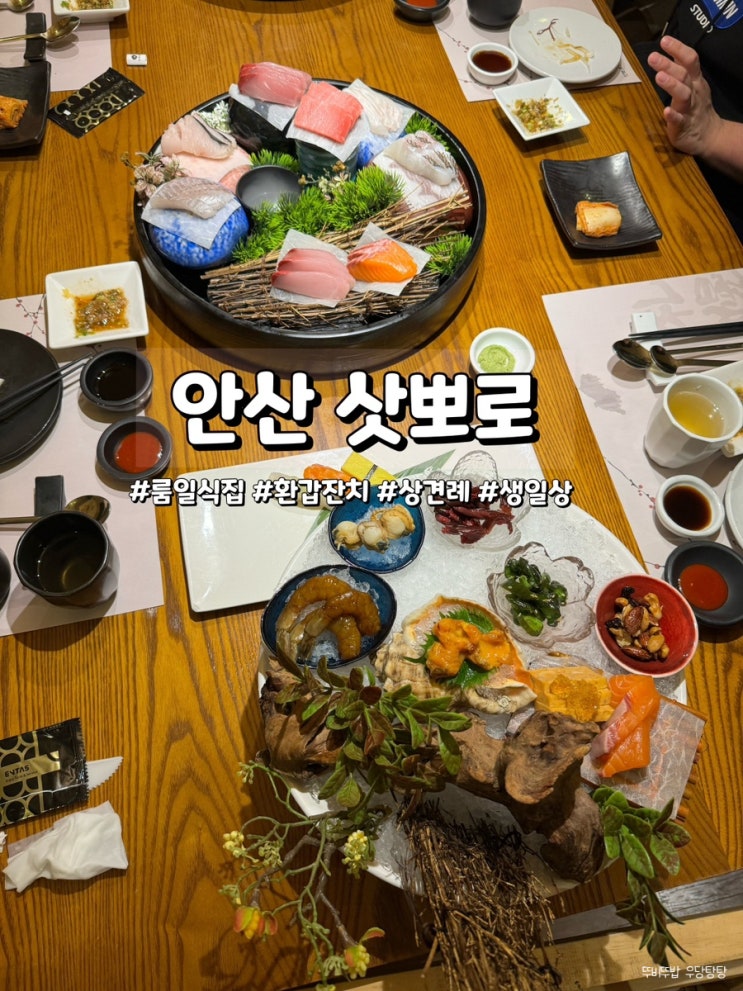 안산 삿뽀로 룸 일식집 환갑잔치 장소 주말가족특선a 생일상 후기 네이버 블로그