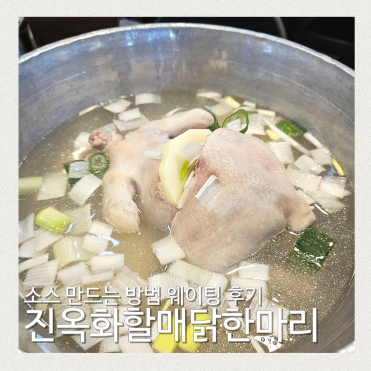 동대문 맛집 진옥화할매원조 닭한마리 양념장 소스 비율 웨이팅 후기 네이버 블로그