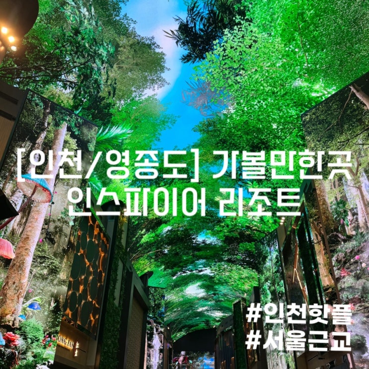 인천영종도 실내데이트 인스파이어 리조트 오로라 미디어아트 고래 시간 주차정보 네이버 블로그