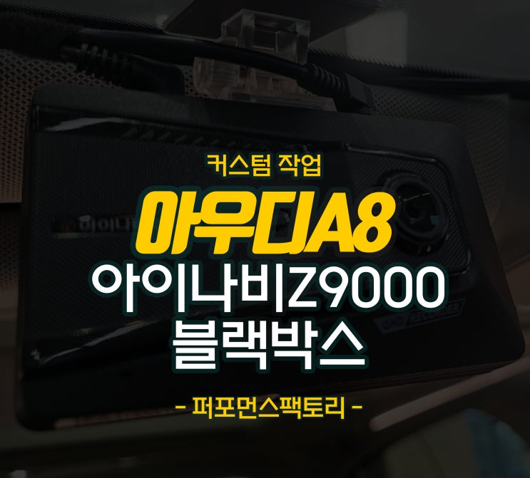 아우디 A8 2채널 아이나비 Z9000 설치, QHD FHD 추천 : 네이버 블로그