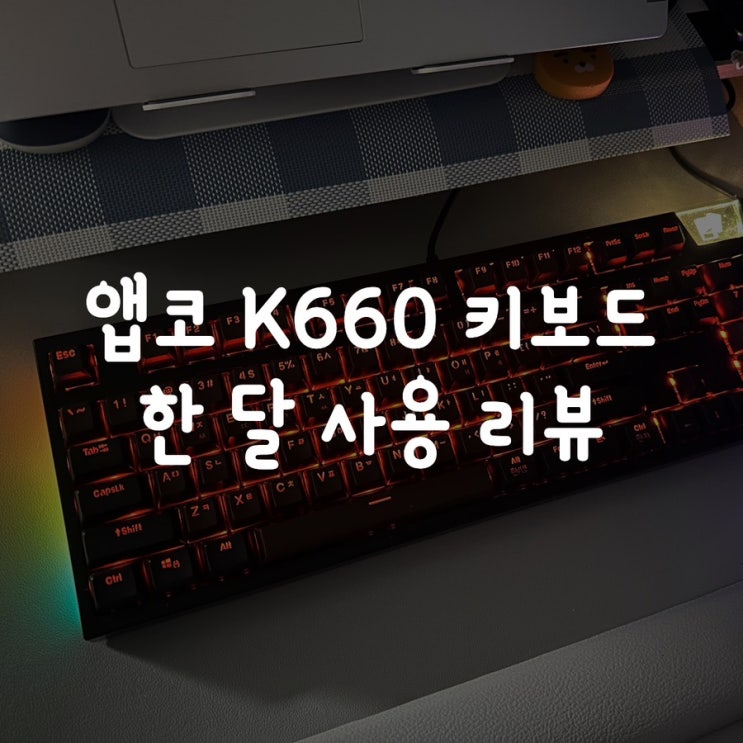 앱코 K660 ARC Gaming 키보드 한 달 사용 리뷰 : 네이버 블로그