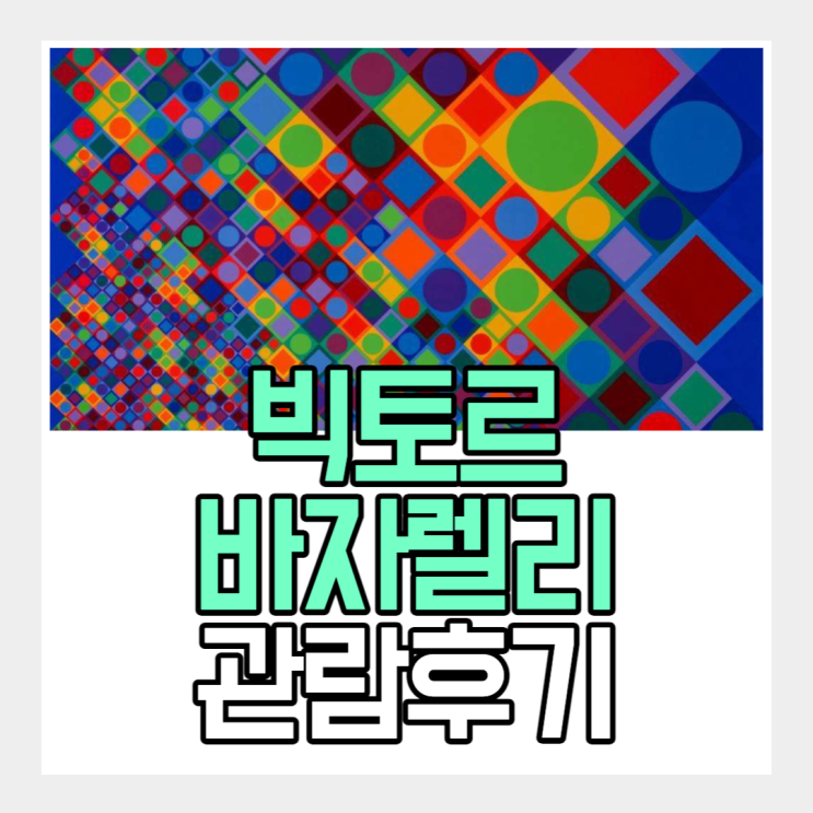 빅토르 바자렐리 반응하는 눈 전시 관람 후기 Ft 겨울방학 추천 옵아트 네이버 블로그