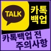카카오톡 백업 복구하기전 꼭 알아야 할 2가지 전체 대화방 이미지 미디어용량 메시지 비밀번호 알아내는 방법 네이버 블로그