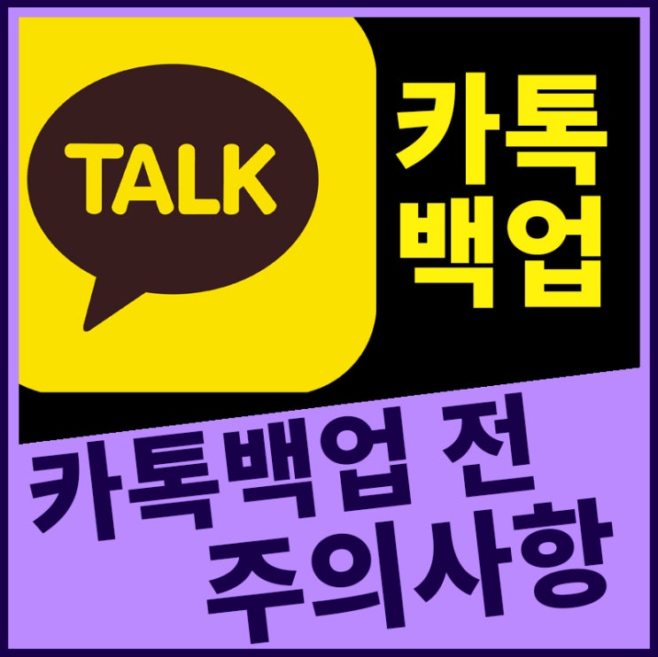 카카오톡 백업 복구하기전 꼭 알아야 할 2가지 전체 대화방 이미지 미디어용량 메시지 비밀번호 알아내는 방법 네이버 블로그