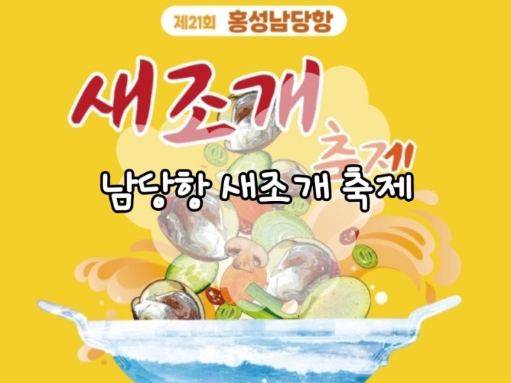 충남홍성 겨울 먹거리 축제 홍성 남당항 새조개 축제 기본정보 주차 네이버 블로그