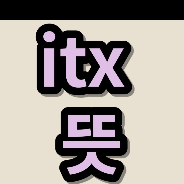 itx 뜻 GTX KTX 기차 종류 알아볼까요 : 네이버 블로그