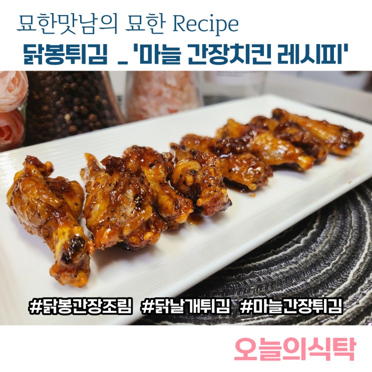 교촌 마늘 간장치킨 만들기 에어프라이어 닭날개 닭봉 튀김 간장조림 오븐구이 요리 소스 레시피 네이버 블로그