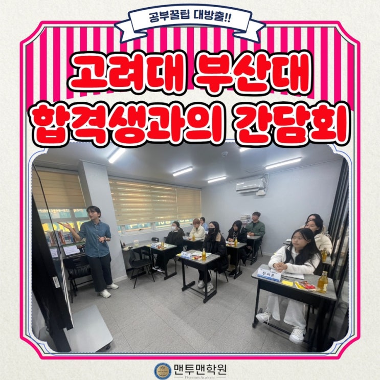 김해 삼정동 수학학원 맨투맨에서 고려대 부산대 합격생과의 간담회 공부 노하우와 꿀팁 공개 네이버 블로그