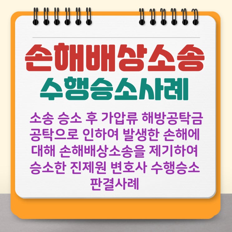 부산손해배상변호사 소송 승소 후 가압류 해방공탁금 공탁으로 인하여 발생한 손해에 대해 손해배상소송을 제기하여 승소한 진제원