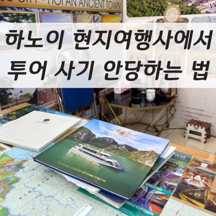 베트남 하롱베이 크루즈 현지여행사 예약 꿀팁, 하노이 현지에서 투어 사기 안당하는 법 : 네이버 블로그