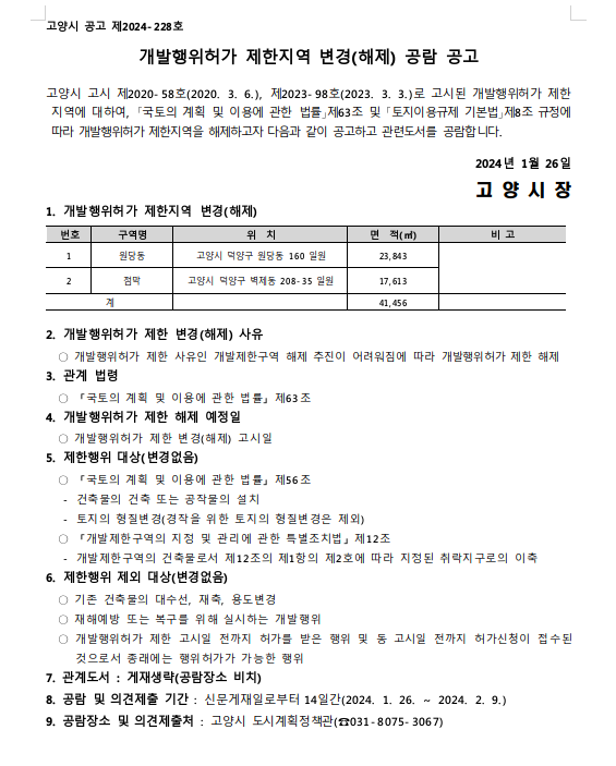 고양 원당동 160 일원벽제동 208 35 일원 개발행위허가 제한지역 변경해제 공람 공고 네이버 블로그