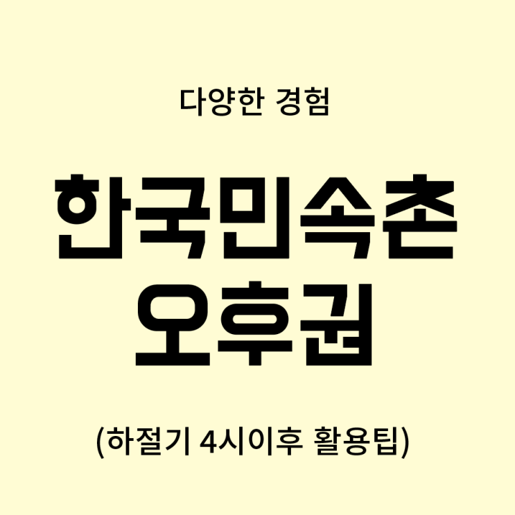 용인 한국민속촌 17000원 야간권으로 놀이기구 야간개장 연분공연까지 본 후기 네이버 블로그
