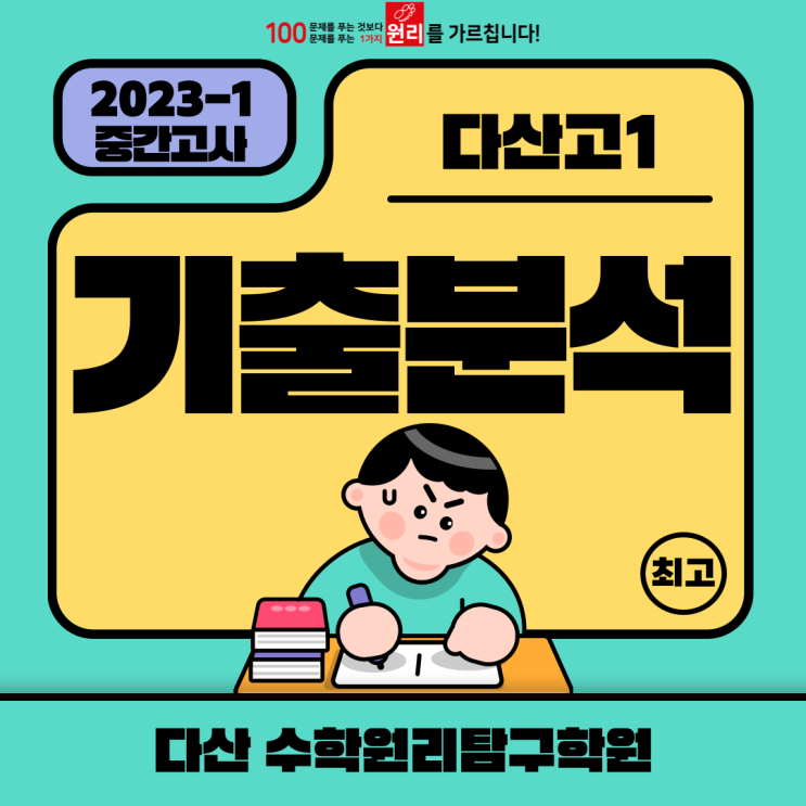 다산고등학교 1학년 2023년 1학기 중간고사 기출문제 분석 네이버 블로그