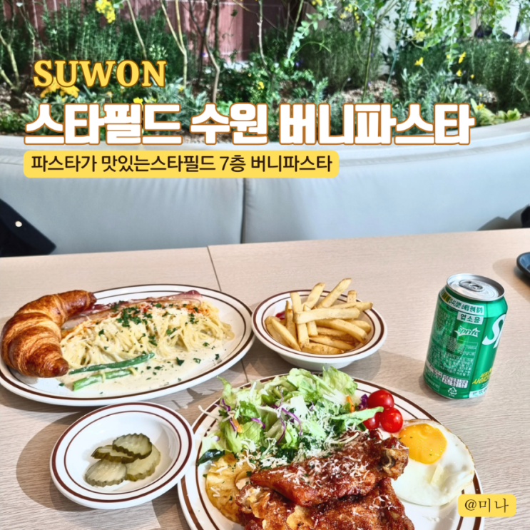 수원 스타필드 맛집 잇토피아 파스타가 맛있는 버니파스타 네이버 블로그