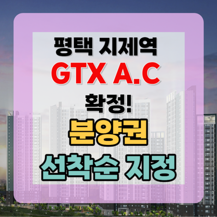 [평택 지제역] 지제역 GTX A.C확정발표 : 네이버 블로그
