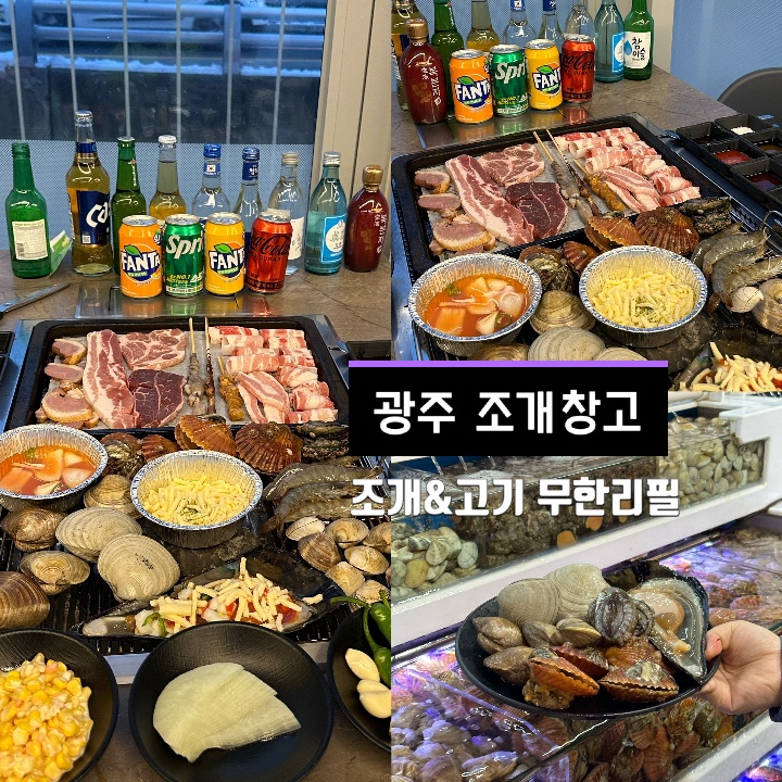 광주 조개구이 무한리필 유촌동맛집 광주 조개창고 네이버 블로그