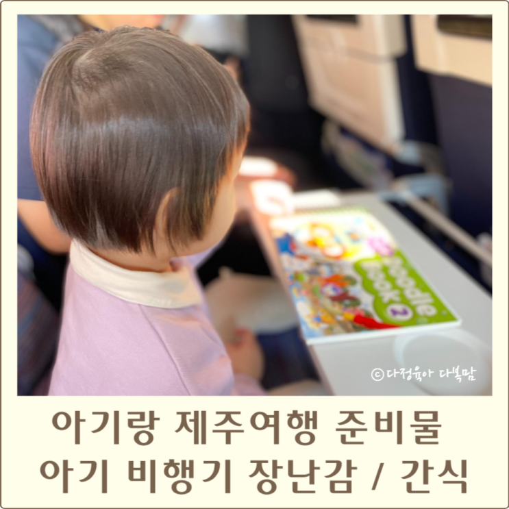 아기랑 제주도 여행 비행기 기내 준비물 장난감 And 아기 간식 네이버 블로그