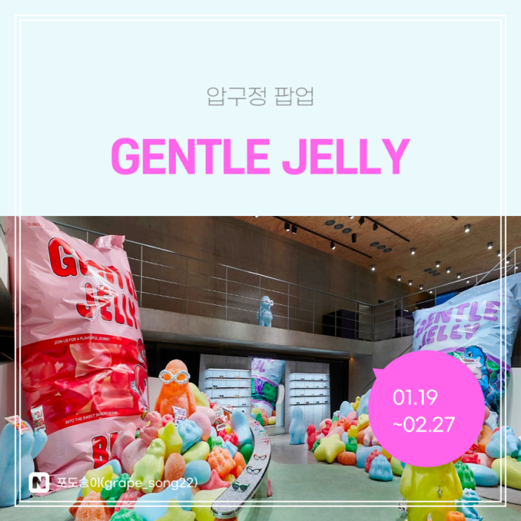 팝업 후기 젠틀몬스터 젠틀젤리 Gentle Jelly 하우스 도산 팝업스토어 누데이크 도산 네이버 블로그