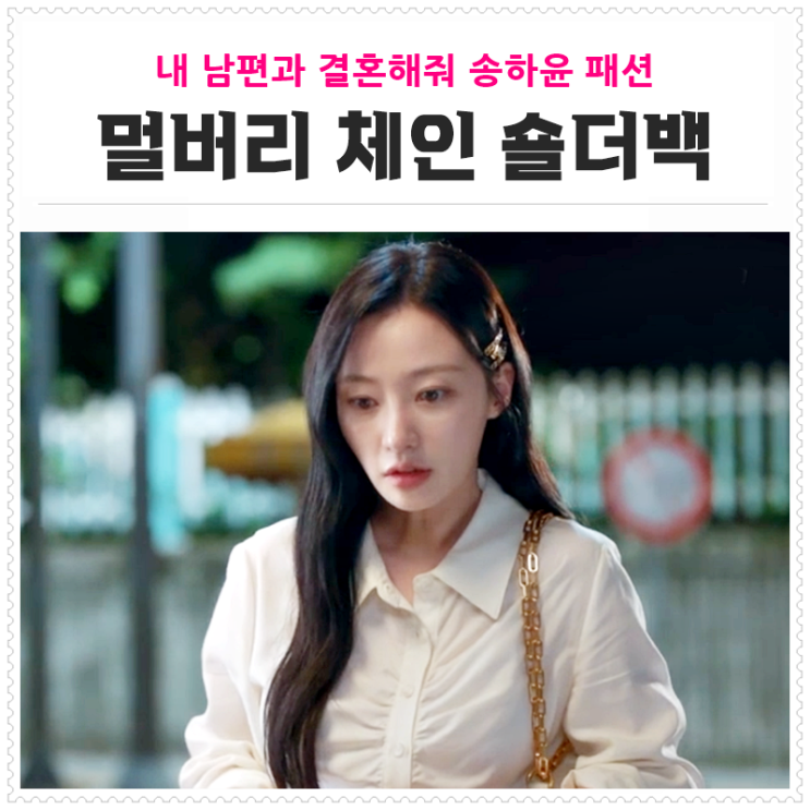 내 남편과 결혼해줘 6화 정수민 송하윤 패션샤넬 립스틱멀버리 숄더백 가방셔링 블라우스스커트치마귀걸이헤어핀메쉬 스틸