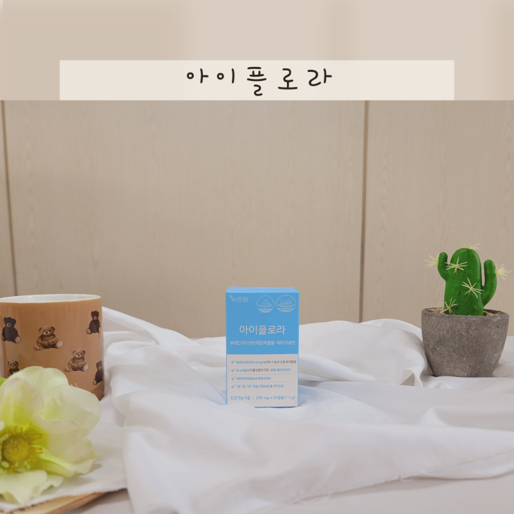 루테인지아잔틴 복용법 눈영양제 아이플로라 눈건강 챙기기 시작했죠 네이버 블로그