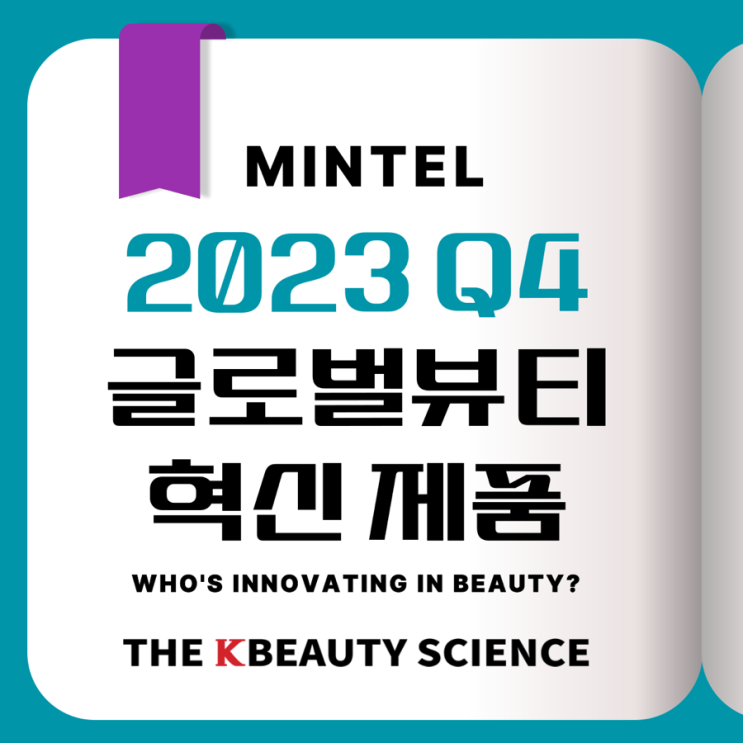 민텔(Mintel) 2023년 4분기 글로벌혁신제품(WHO’S INNOVATING IN BEAUTY?) : 네이버 블로그