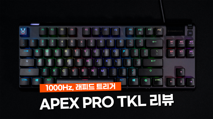 [리뷰] 게이밍 끝판왕! APEX PRO TKL 2023 리뷰 : 네이버 블로그
