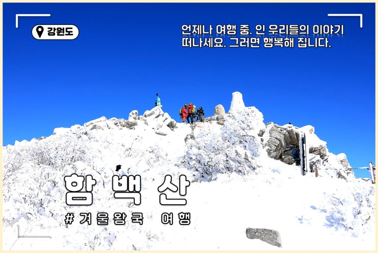 함백산 등산코스 함백산최단코스 겨울산행 태백산국립공원 겨울여행 네이버 블로그