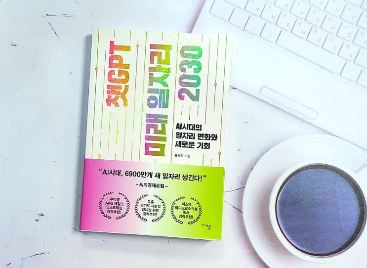 [책리뷰] AI 시대에 만난 챗GPT 미래 일자리 2030 : 네이버 블로그